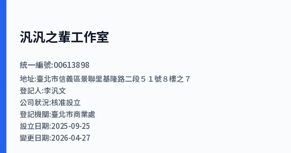 汎汎之輩工作室的照片-統編 00613898(臺北市) 公司登記資料與營業項目詳細圖表