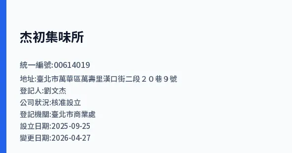 杰初集味所的照片-統編 00614019(臺北市) 公司登記資料與營業項目詳細圖表