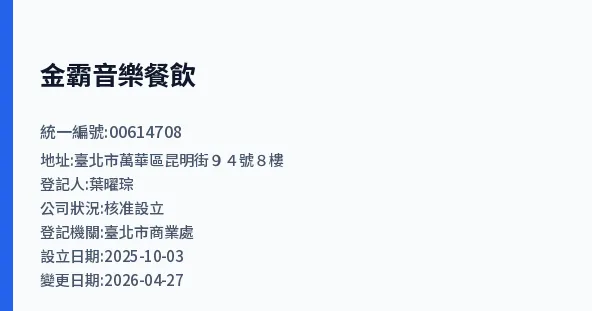 金霸音樂餐飲的照片-統編 00614708(臺北市) 公司登記資料與營業項目詳細圖表
