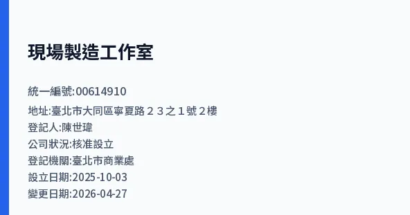 現場製造工作室的照片-統編 00614910(臺北市) 公司登記資料與營業項目詳細圖表