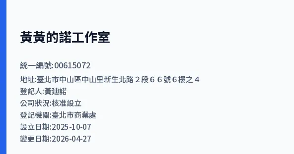 黃黃的諾工作室的照片-統編 00615072(臺北市) 公司登記資料與營業項目詳細圖表