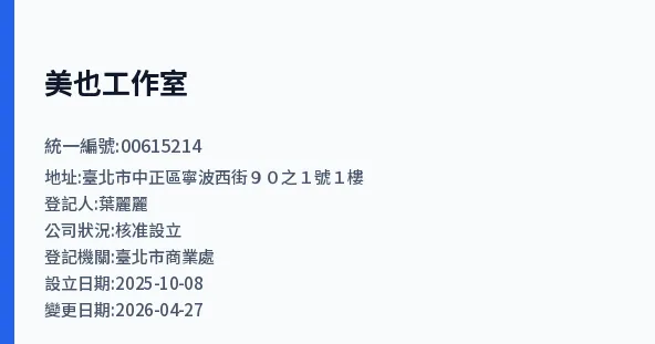 美也工作室的照片-統編 00615214(臺北市) 公司登記資料與營業項目詳細圖表
