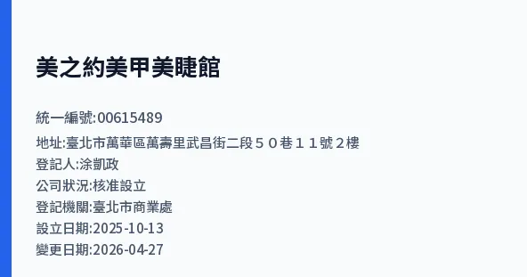 美之約美甲美睫館的照片-統編 00615489(臺北市) 公司登記資料與營業項目詳細圖表