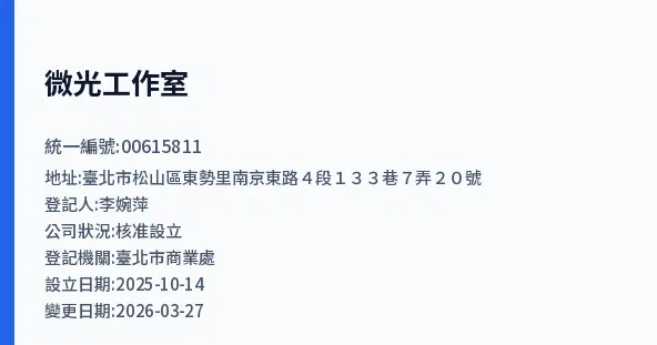 微光工作室的照片-統編 00615811(臺北市) 公司登記資料與營業項目詳細圖表