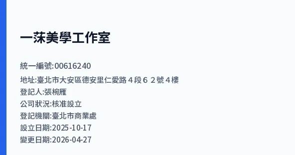 一莯美學工作室的照片-統編 00616240(臺北市) 公司登記資料與營業項目詳細圖表