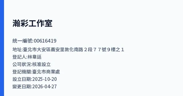 瀚彩工作室的照片-統編 00616419(臺北市) 公司登記資料與營業項目詳細圖表