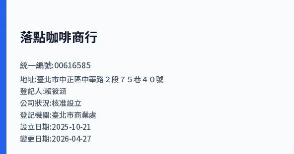 落點咖啡商行的照片-統編 00616585(臺北市) 公司登記資料與營業項目詳細圖表