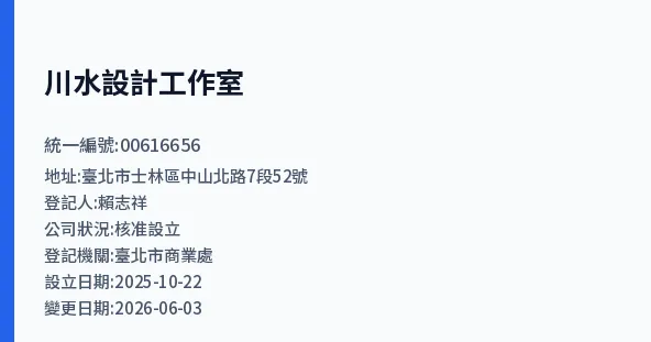 川水設計工作室的照片-統編 00616656(臺北市) 公司登記資料與營業項目詳細圖表