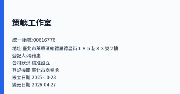 策嶼工作室的照片-統編 00616776(臺北市) 公司登記資料與營業項目詳細圖表