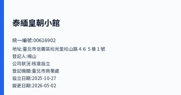 泰緬皇朝小館的照片-統編 00616902(臺北市) 公司登記資料與營業項目詳細圖表