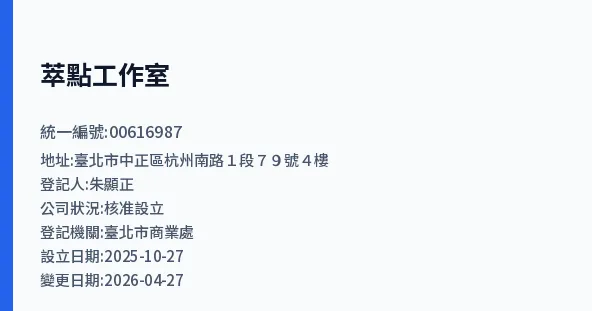 萃點工作室的照片-統編 00616987(臺北市) 公司登記資料與營業項目詳細圖表
