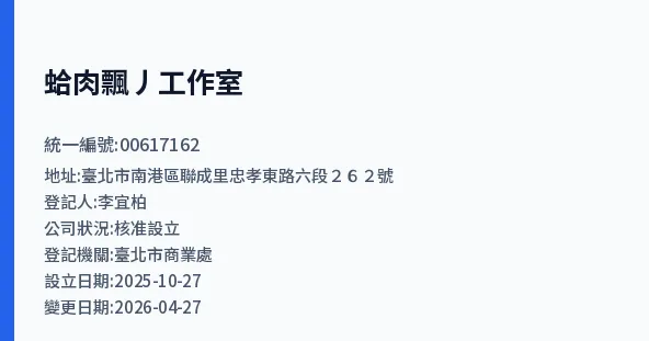 蛤肉飄丿工作室的照片-統編 00617162(臺北市) 公司登記資料與營業項目詳細圖表