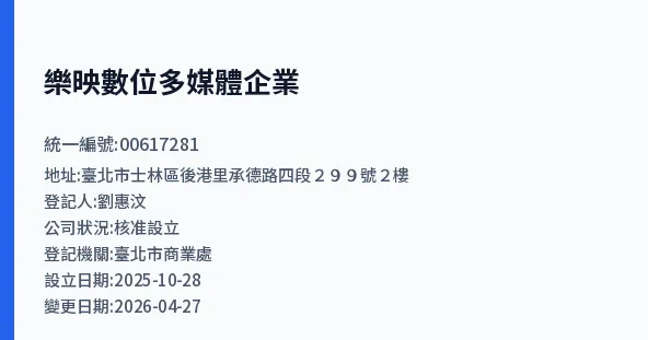 樂映數位多媒體企業的照片-統編 00617281(臺北市) 公司登記資料與營業項目詳細圖表