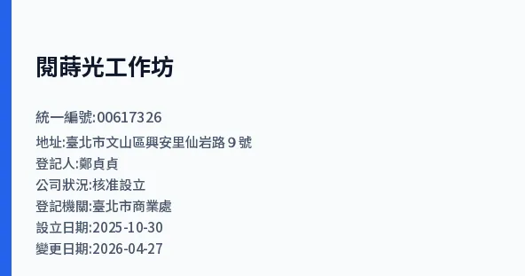 閱蒔光工作坊的照片-統編 00617326(臺北市) 公司登記資料與營業項目詳細圖表