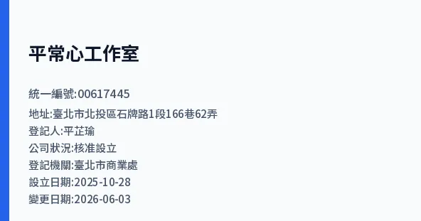 平常心工作室的照片-統編 00617445(臺北市) 公司登記資料與營業項目詳細圖表