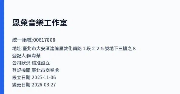 恩榮音樂工作室的照片-統編 00617888(臺北市) 公司登記資料與營業項目詳細圖表