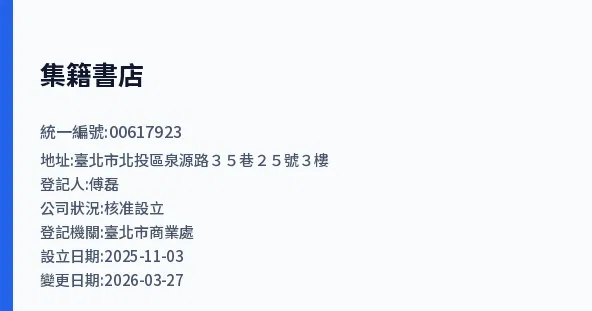 集籍書店的照片-統編 00617923(臺北市) 公司登記資料與營業項目詳細圖表