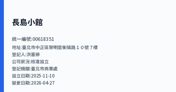 長島小館的照片-統編 00618351(臺北市) 公司登記資料與營業項目詳細圖表