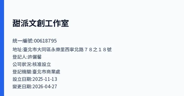 甜派文創工作室的照片-統編 00618795(臺北市) 公司登記資料與營業項目詳細圖表