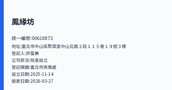 鳳緣坊的照片-統編 00618872(臺北市) 公司登記資料與營業項目詳細圖表