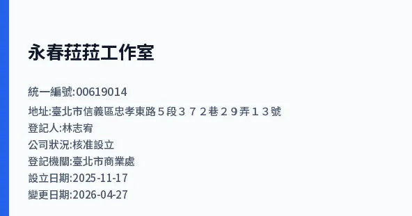 永春菈菈工作室的照片-統編 00619014(臺北市) 公司登記資料與營業項目詳細圖表