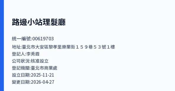 路邊小站理髮廳的照片-統編 00619703(臺北市) 公司登記資料與營業項目詳細圖表