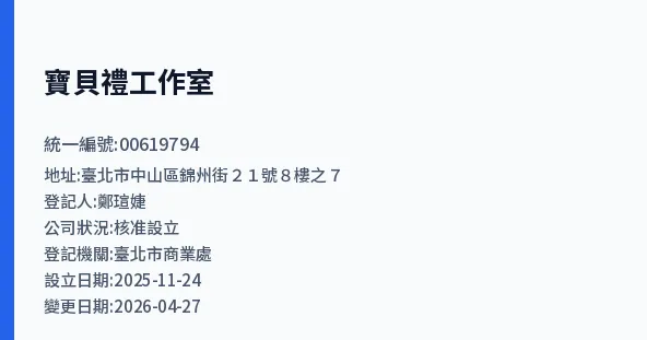 寶貝禮工作室的照片-統編 00619794(臺北市) 公司登記資料與營業項目詳細圖表
