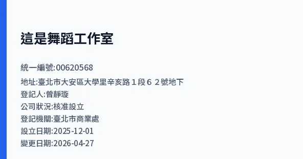 這是舞蹈工作室的照片-統編 00620568(臺北市) 公司登記資料與營業項目詳細圖表