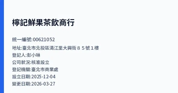 檸記鮮果茶飲商行的照片-統編 00621052(臺北市) 公司登記資料與營業項目詳細圖表