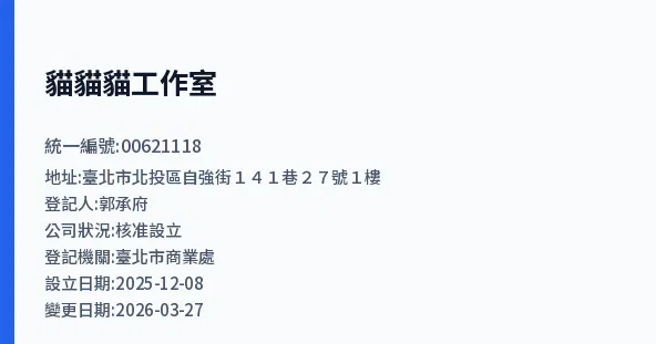 貓貓貓工作室的照片-統編 00621118(臺北市) 公司登記資料與營業項目詳細圖表
