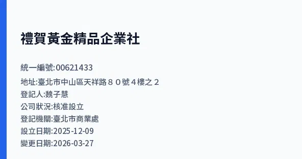 禮賀黃金精品企業社的照片-統編 00621433(臺北市) 公司登記資料與營業項目詳細圖表