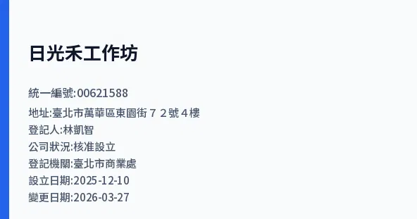 日光禾工作坊的照片-統編 00621588(臺北市) 公司登記資料與營業項目詳細圖表