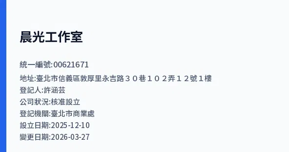 晨光工作室的照片-統編 00621671(臺北市) 公司登記資料與營業項目詳細圖表