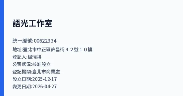 語光工作室的照片-統編 00622334(臺北市) 公司登記資料與營業項目詳細圖表