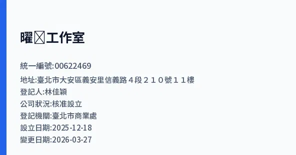 曜硏工作室的照片-統編 00622469(臺北市) 公司登記資料與營業項目詳細圖表