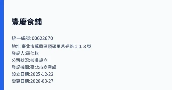 豐慶食鋪的照片-統編 00622670(臺北市) 公司登記資料與營業項目詳細圖表