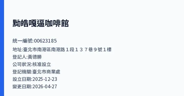 黝皓嘎逼咖啡館的照片-統編 00623185(臺北市) 公司登記資料與營業項目詳細圖表