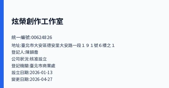 炫榮創作工作室的照片-統編 00624826(臺北市) 公司登記資料與營業項目詳細圖表