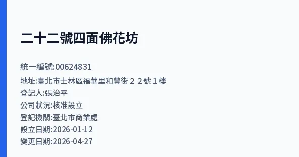 二十二號四面佛花坊的照片-統編 00624831(臺北市) 公司登記資料與營業項目詳細圖表