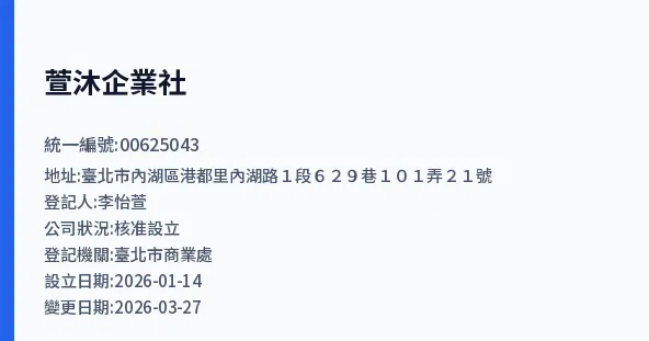 萱沐企業社的照片-統編 00625043(臺北市) 公司登記資料與營業項目詳細圖表