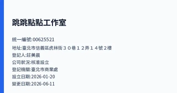 跳跳點點工作室的照片-統編 00625521(臺北市) 公司登記資料與營業項目詳細圖表