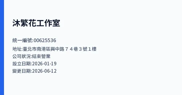 沐繁花工作室的照片-統編 00625536 公司登記資料與營業項目詳細圖表
