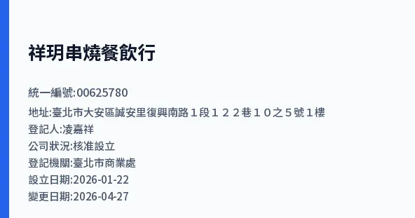 祥玥串燒餐飲行的照片-統編 00625780(臺北市) 公司登記資料與營業項目詳細圖表