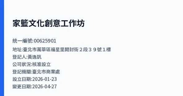 家籃文化創意工作坊的照片-統編 00625901(臺北市) 公司登記資料與營業項目詳細圖表