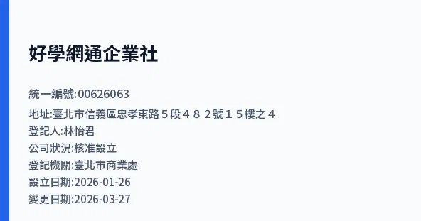 好學網通企業社的照片-統編 00626063(臺北市) 公司登記資料與營業項目詳細圖表