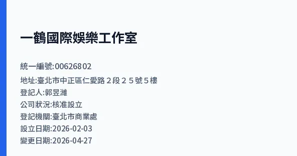 一鶴國際娛樂工作室的照片-統編 00626802(臺北市) 公司登記資料與營業項目詳細圖表