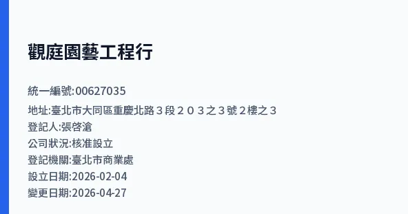 觀庭園藝工程行的照片-統編 00627035(臺北市) 公司登記資料與營業項目詳細圖表