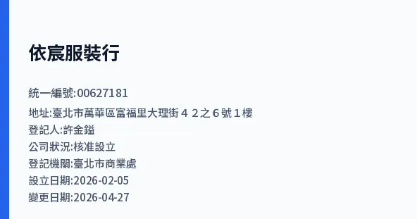 依宸服裝行的照片-統編 00627181(臺北市) 公司登記資料與營業項目詳細圖表