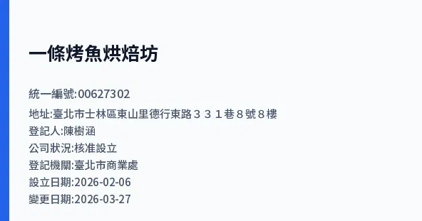 一條烤魚烘焙坊的照片-統編 00627302(臺北市) 公司登記資料與營業項目詳細圖表