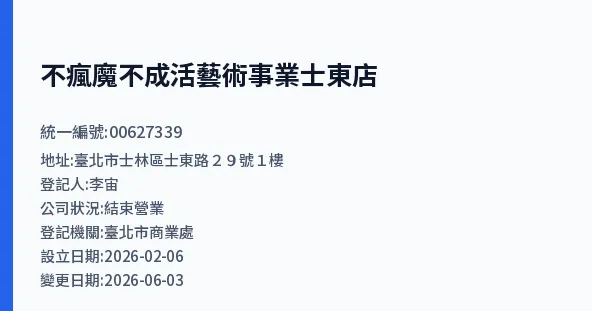 不瘋魔不成活藝術事業士東店的照片-統編 00627339(臺北市) 公司登記資料與營業項目詳細圖表